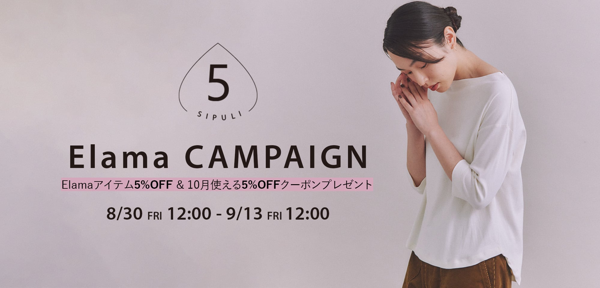 SIPULI Elama キャンペーン｜ファッション通販のNY.ONLINE